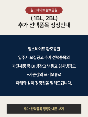 힐스테이트 환호공원 | 2BL | 라이프스타일 리더, 현대 힐스테이트